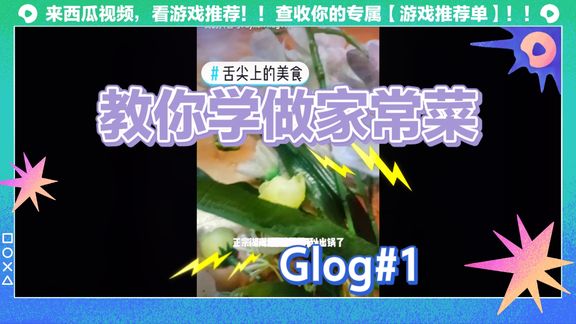 大厨教你学做家常菜,用普通的食材做出新鲜美味来