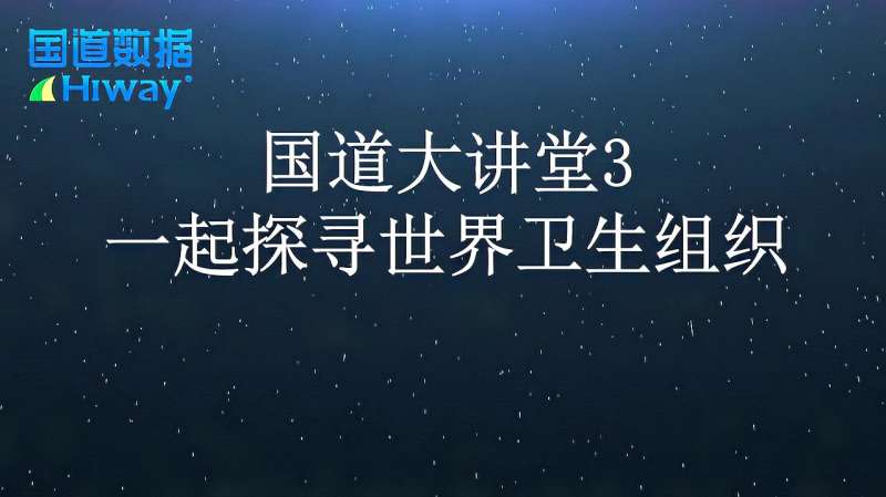 国道大讲堂3——世卫组织,全世界人民都该支持你
