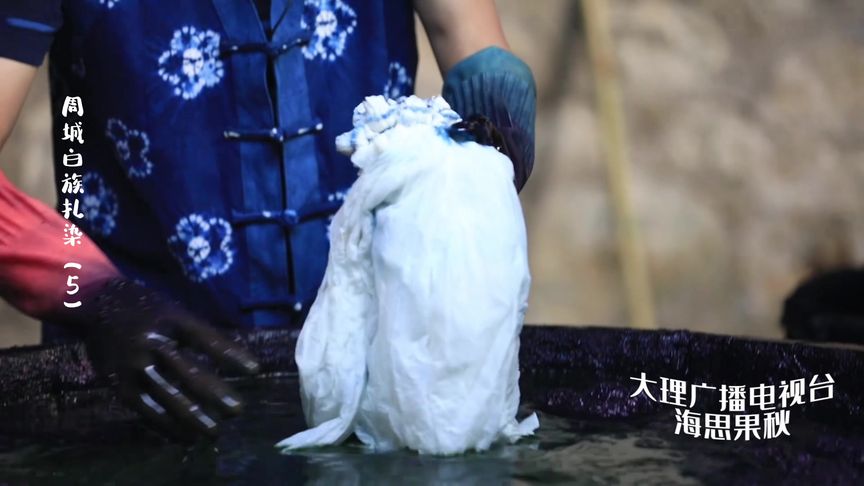 #白语 #白族 #非遗 #白族扎染 周城白族扎染的第三部 染色