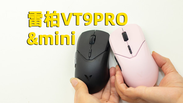 大小手通吃轻量化游戏鼠标 雷柏VT9PRO、mini