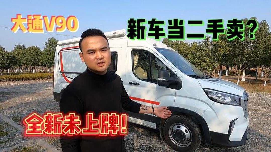 新车当二手车卖?这款全新大通V90B型房车怎么样!