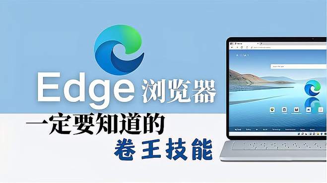 告别IE,Edge浏览器的这些隐藏功能你知道吗?