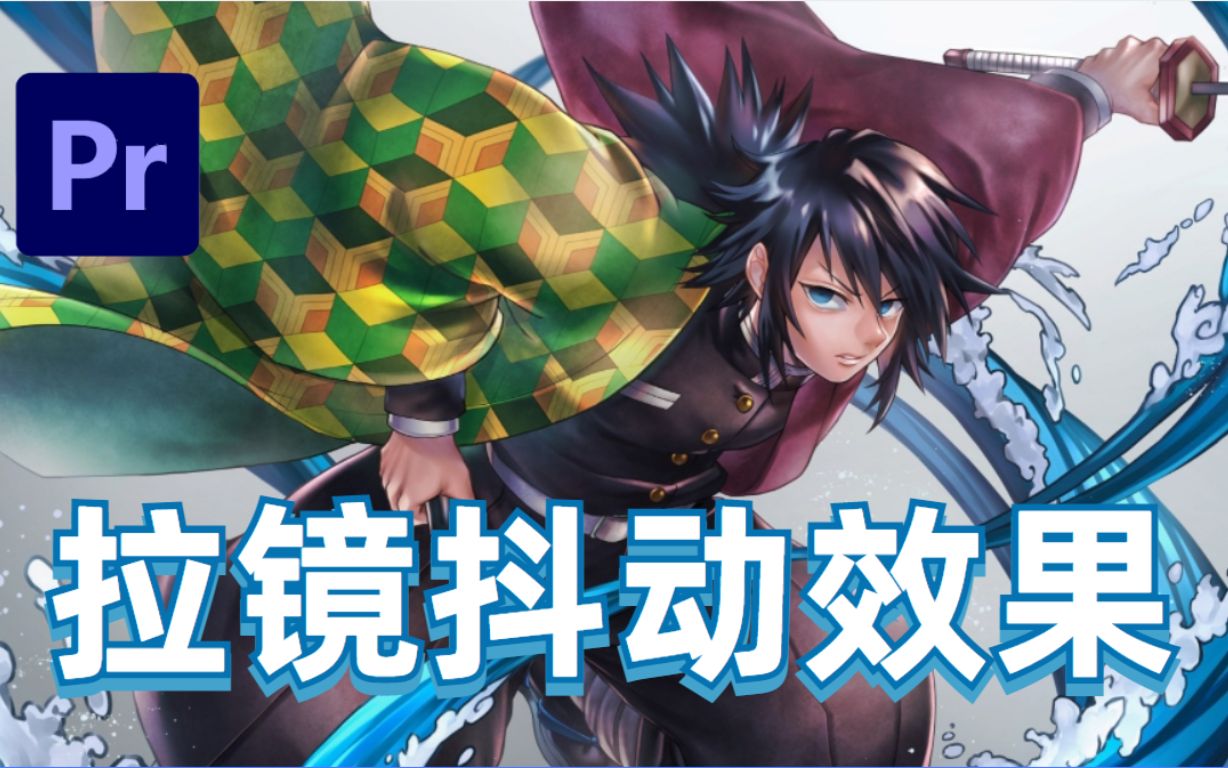 【PR教程】如何用PR做出超丝滑的拉镜抖动效果,一发入魂!