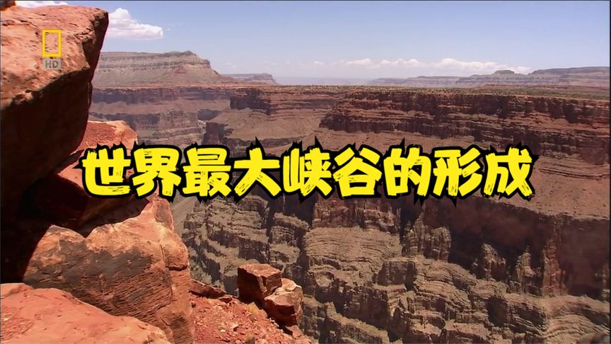 地球研究 大峡谷之谜 世界最大的峡谷是如何形成的