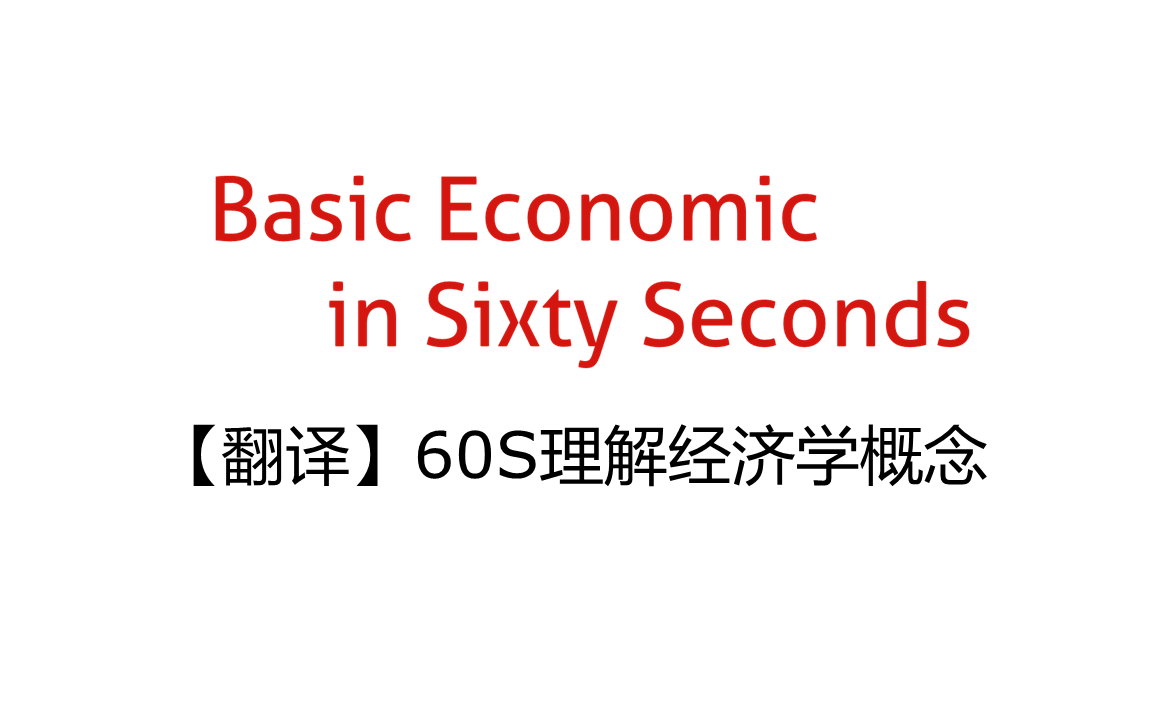 【翻译】经济类相关 - 60S理解经济学概念