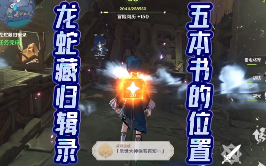 【原神任务】龙蛇藏归辑录五本书的位置!完成任务可以拿到一个华丽...