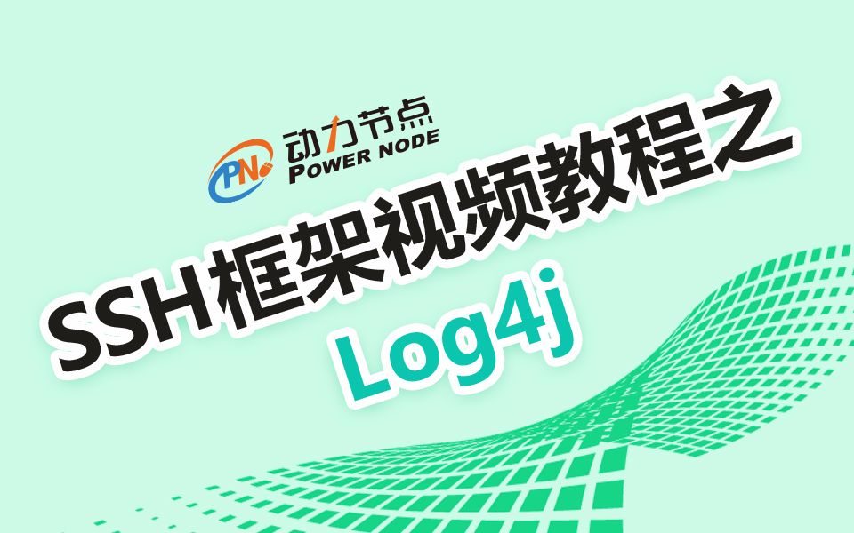 SSH框架视频教程之Log4j