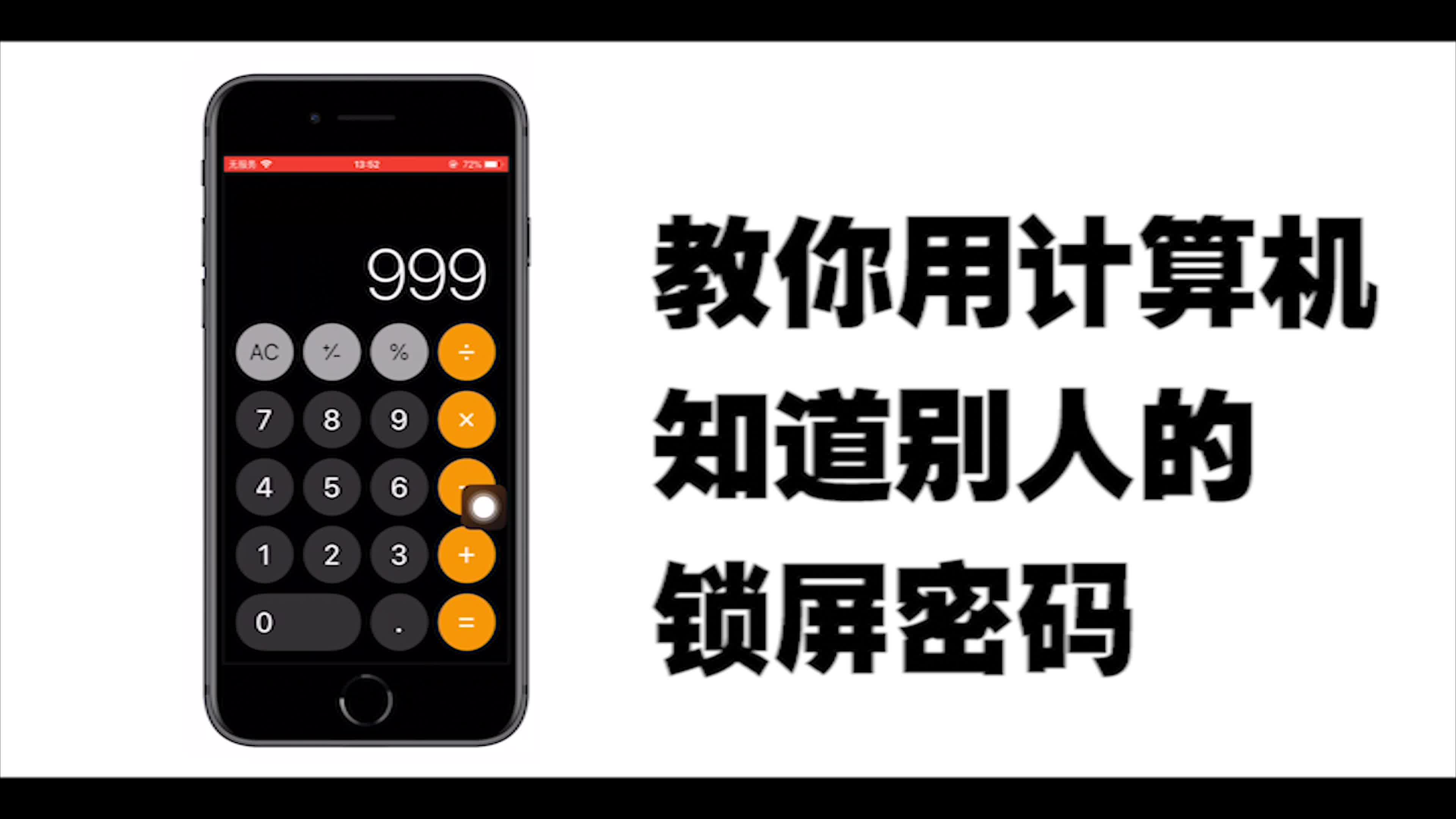 教你用iPhone变个小魔术,计算器可以算出女朋友的手机密码。