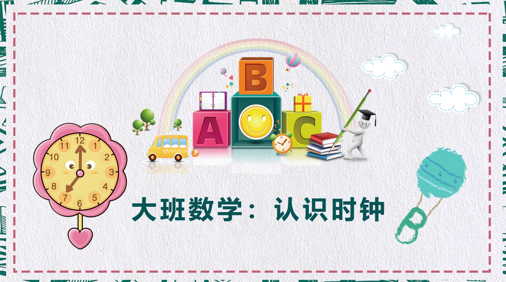 幼儿园中大班幼小衔接数学认识时钟PPT课件——氢元素
