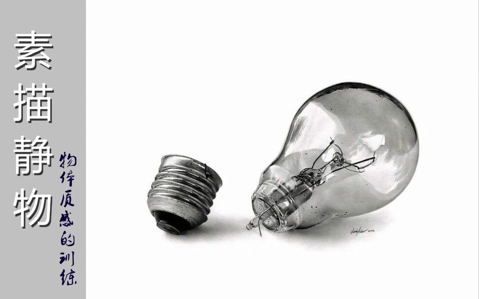 灯泡素描教学,教你如何快速学好质感的表现。
