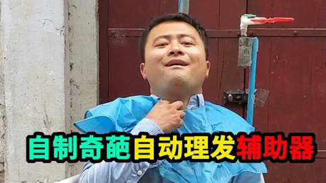 自制奇葩自动理发辅助器,搞笑奇葩的设计,一般人真不敢轻易尝试