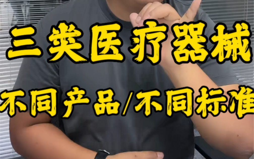 不是所有的办理三类医疗器械经营许可证的要求都一样! 你看看你属于...