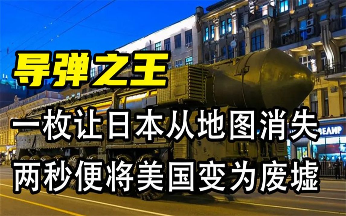 “导弹之王”萨尔马特,俄罗斯最强核导弹,拦截系统也无能为力