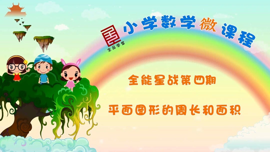 全能星战第四期——平面图形的周长和面积