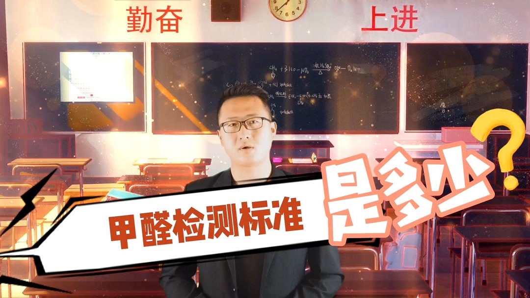 甲醛检测标准是多少?这样的甲醛检测数值不可信!