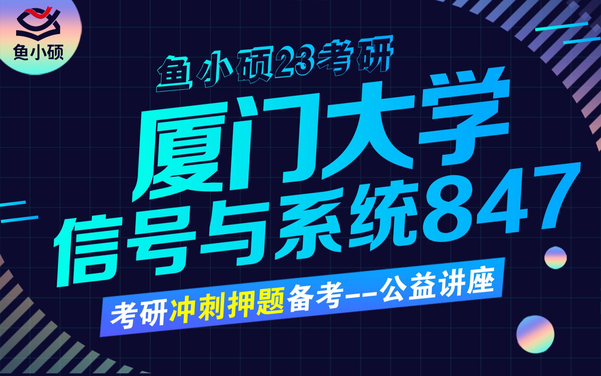 23厦门大学通信考研-电子信息-847信号与系统-汤圆学姐-电子科学院-...