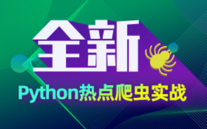 Python爬虫第一阶段(爬虫模块使用)