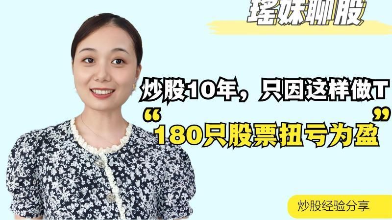 炒股10年,操作200只股票,180只盈利,只因这样做T,看懂你也会