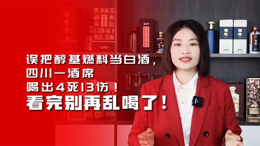 误把醇基燃料当白酒,四川一酒席喝出4死13伤!看完可别乱喝了