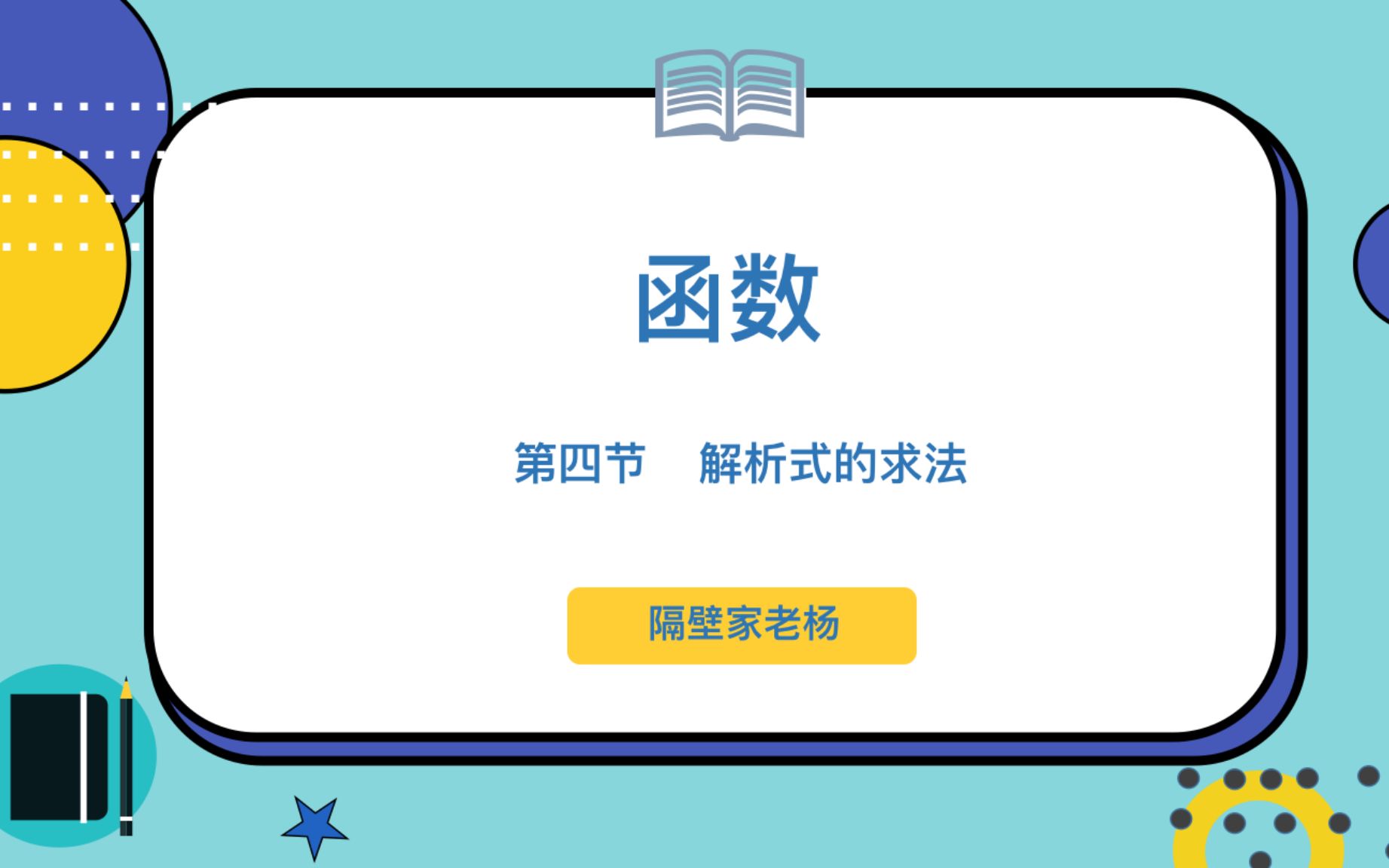 【基础概念】函数第四节:解析式的求法