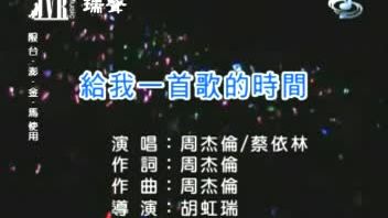 周杰伦&蔡依林-给我一首歌的时间