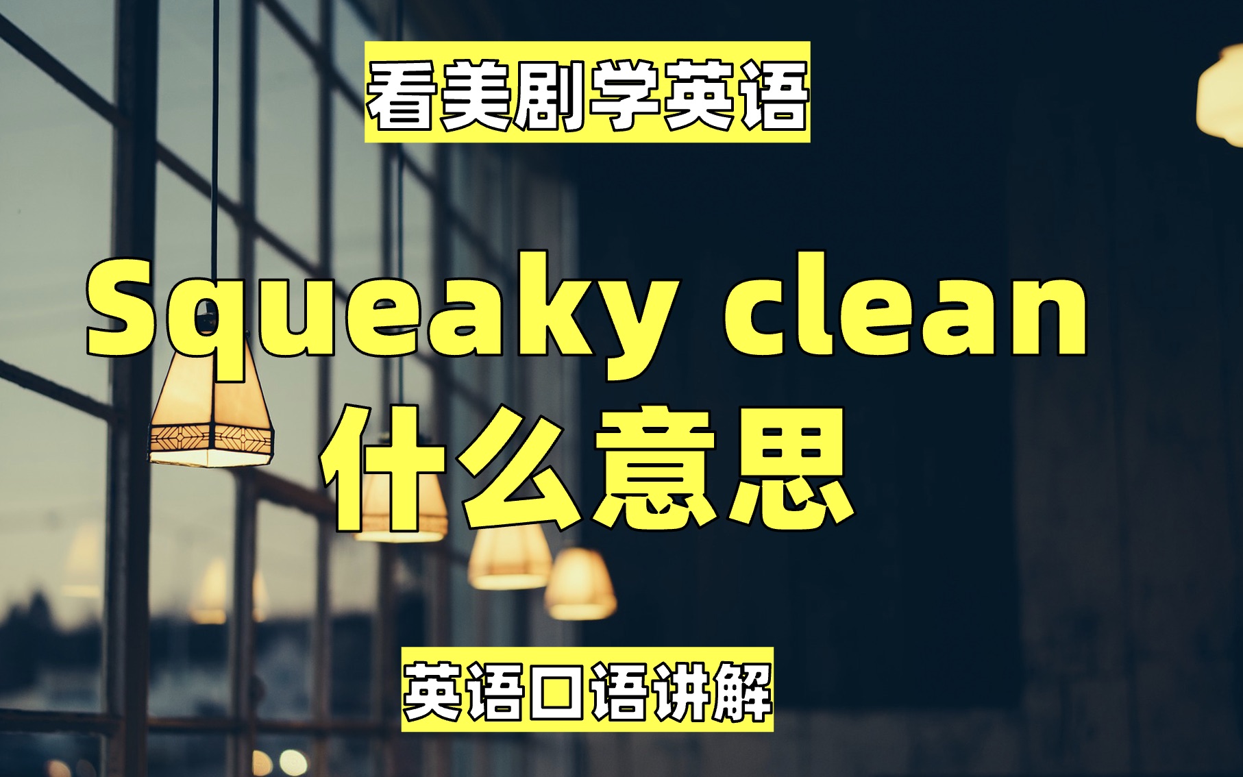 看美剧学英语单词:squeaky clean 什么意思?英语口语,英语听力