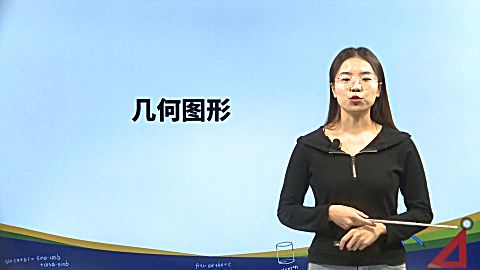 初中数学知识点详解七年级上册 第41集 几何图形:立体图形与平面图形