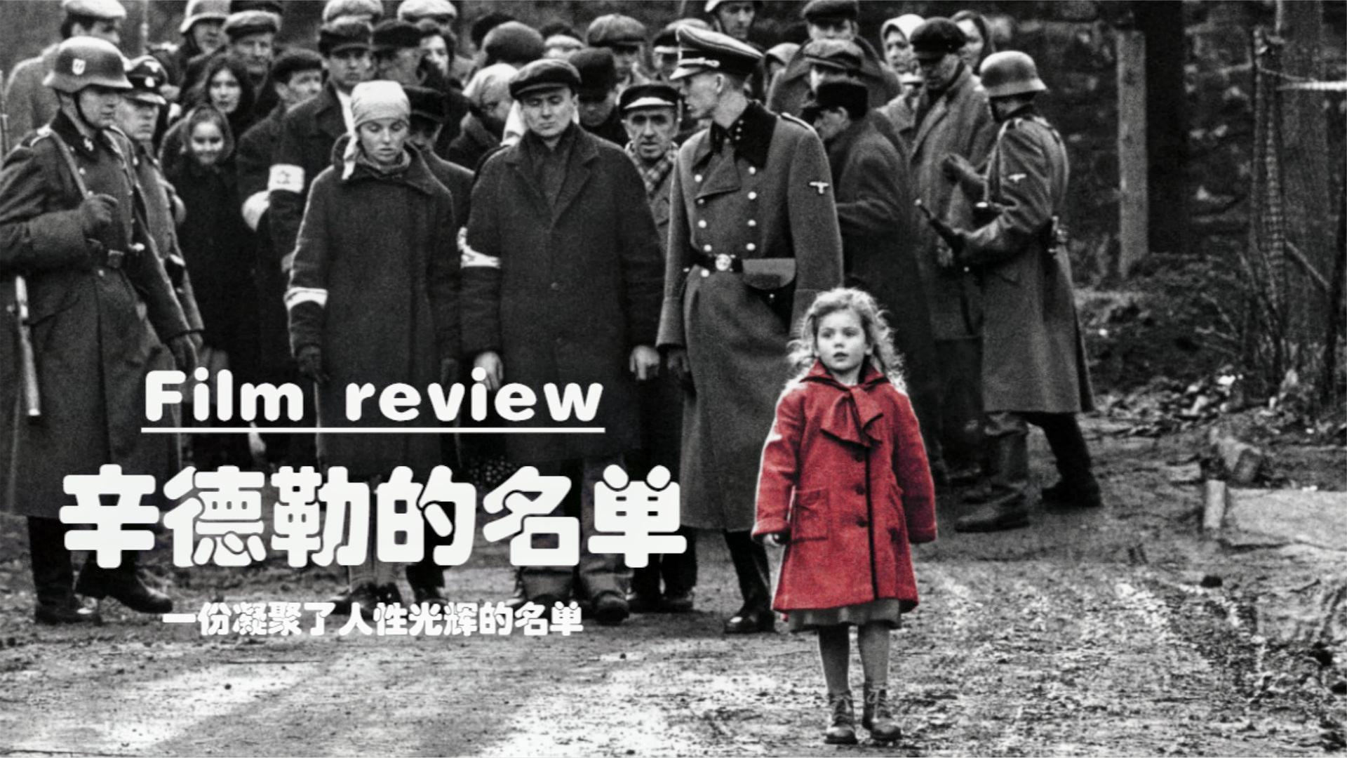 《辛德勒的名单》让我们看到了战争的残酷,也感受到了人性的光辉