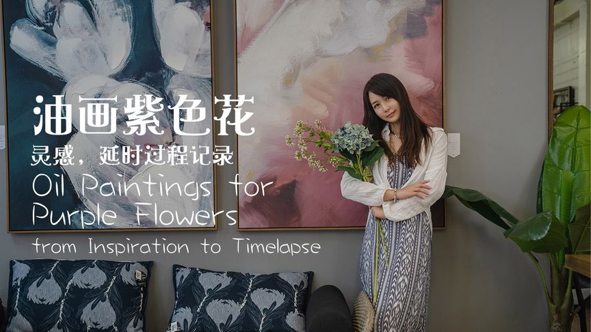 印象派油画 花卉 绘画过程