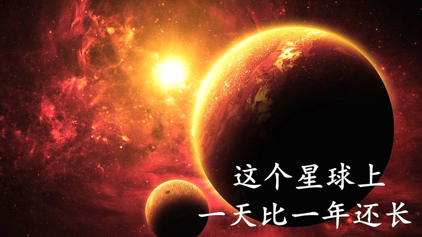 这个星球上,太阳是打西边出来的,自转一周要243天,比一年还长