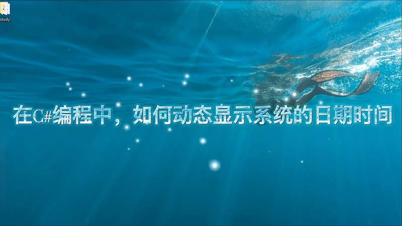 Csharp编程,如何动态显示系统的日期时间