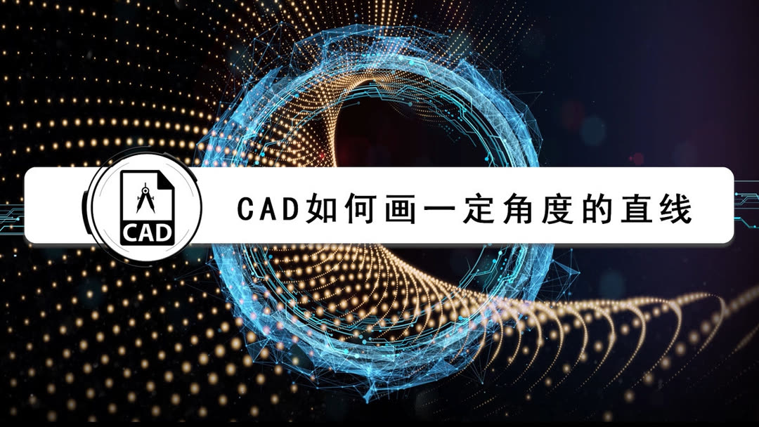 cad如何画一定角度的直线