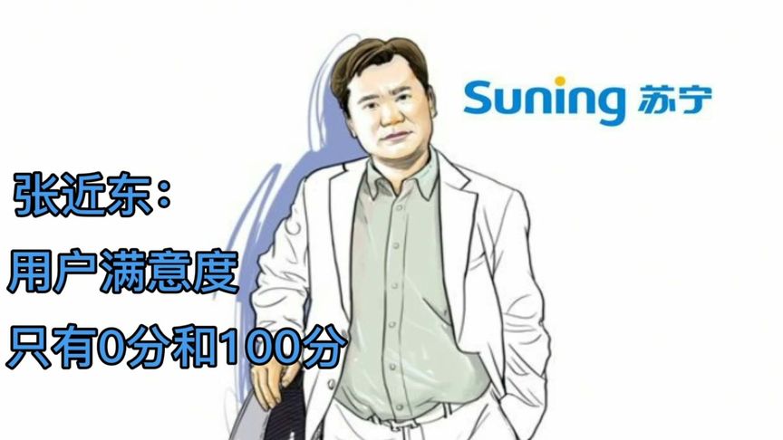 张近东:用户满意度只有0分和100分