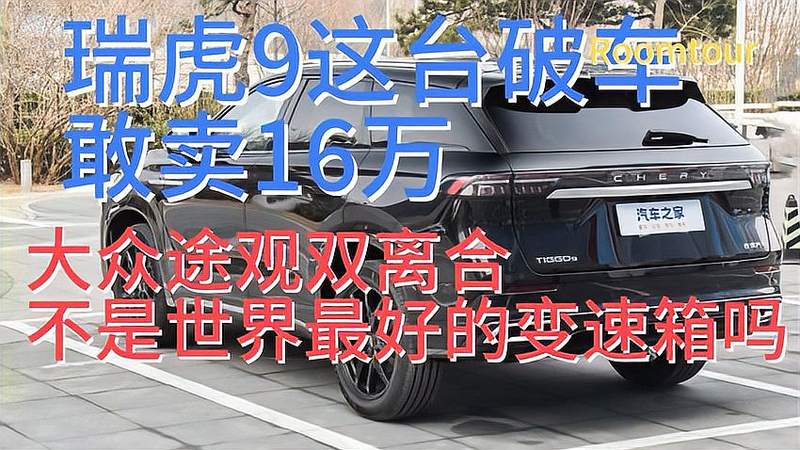 瑞虎9换了8at这台破车敢卖16万,大众途观双离合世界最好变速箱?