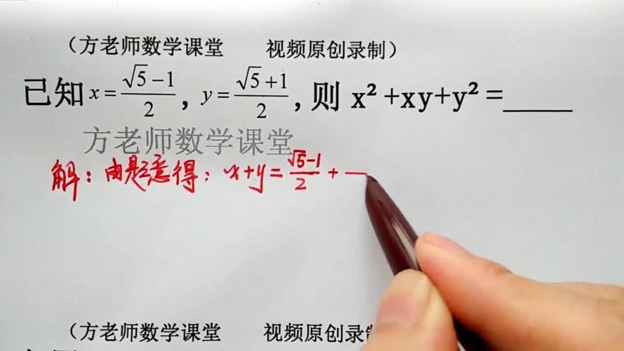 初中数学:怎么求x²+xy+y²的值?二次根式,常考基础题