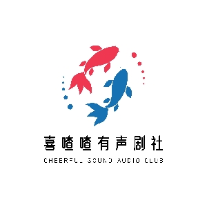 喜喳喳有声剧社 