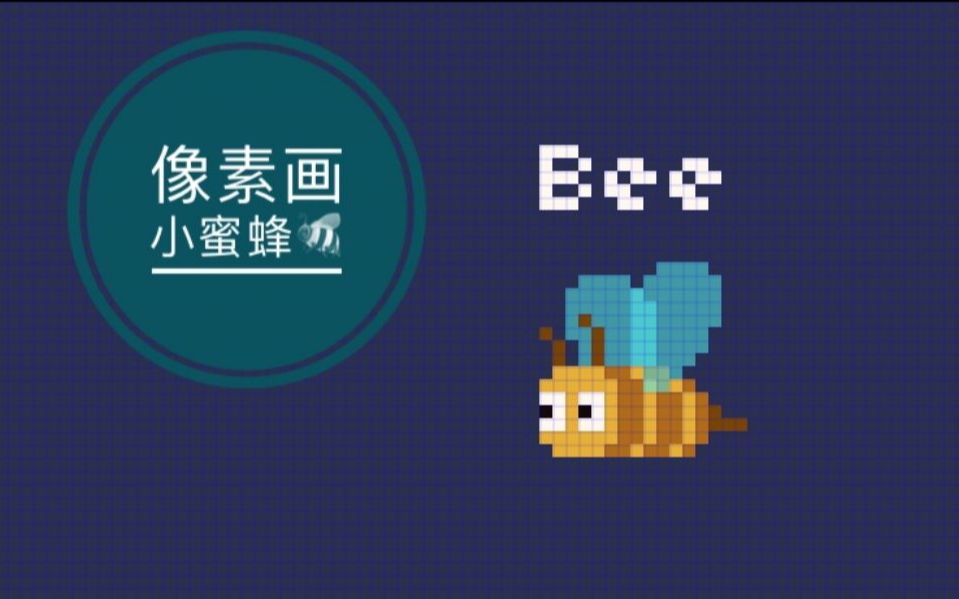 Aseprite视频教程:极简像素画网格画小蜜蜂
