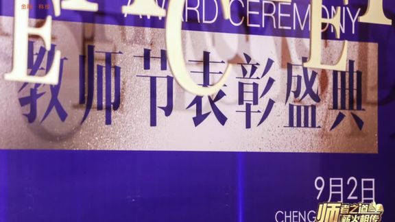 2021年教师节表彰会