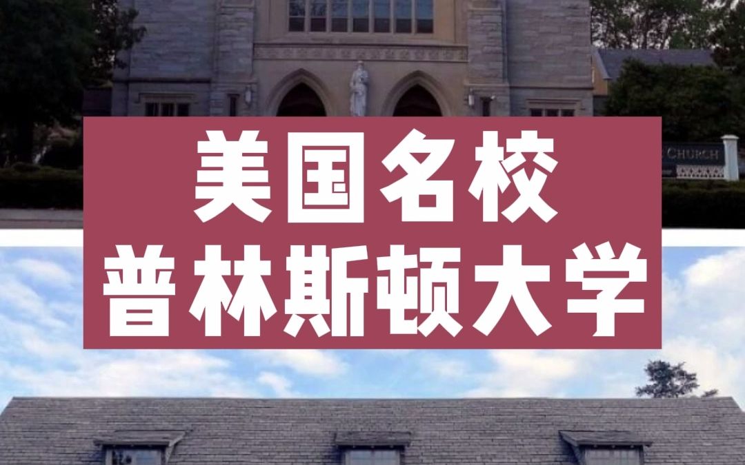 美国名校—普林斯顿大学