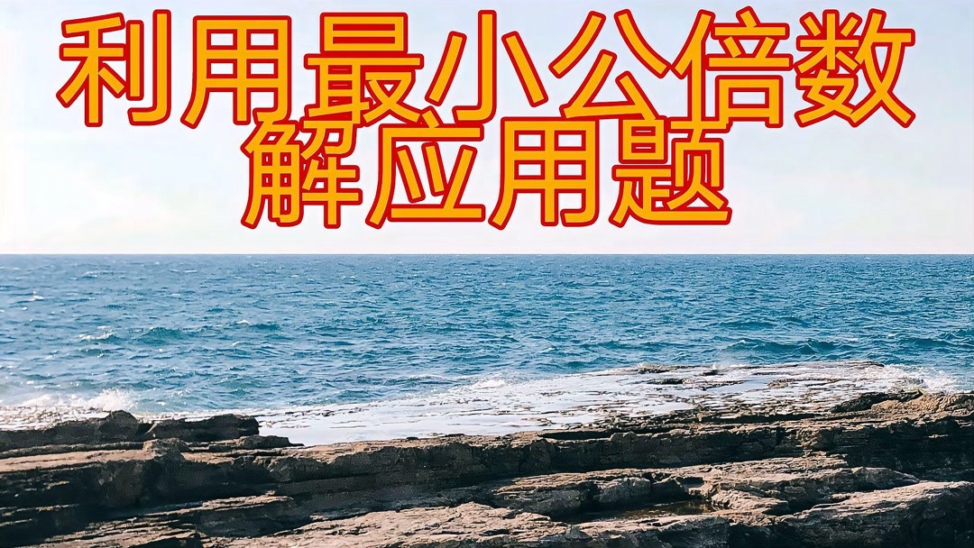 利用最小公倍数解应用题技巧