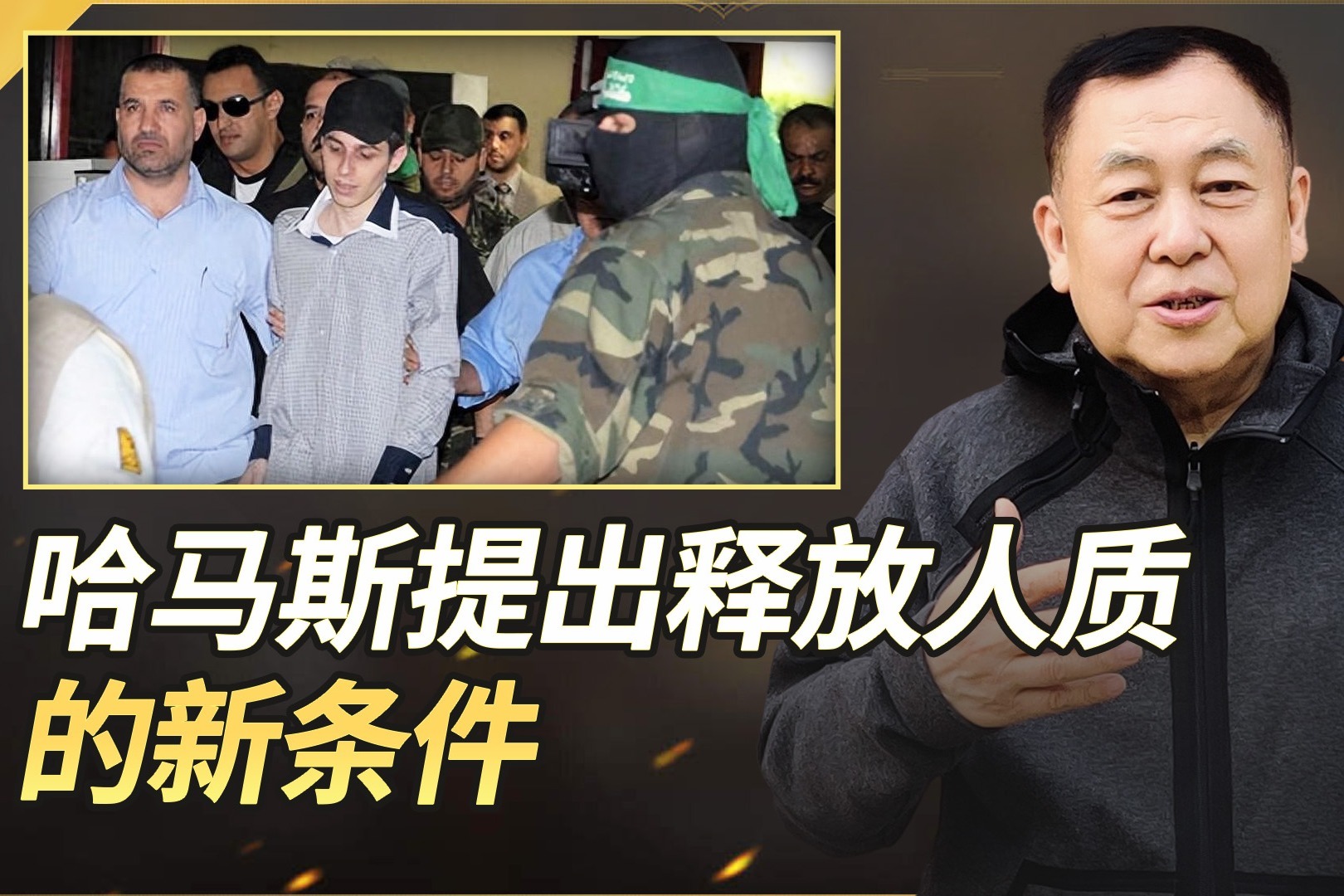 哈马斯提出释放人质的新条件,以色列全部拒绝,一切都晚了