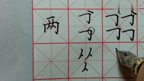 两字的书写方法 硬笔书法视频教程