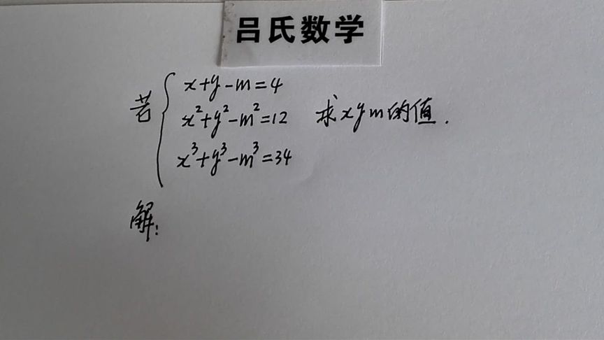 初中数学培优题,看到三元三次方程组别被吓倒,没让你求解