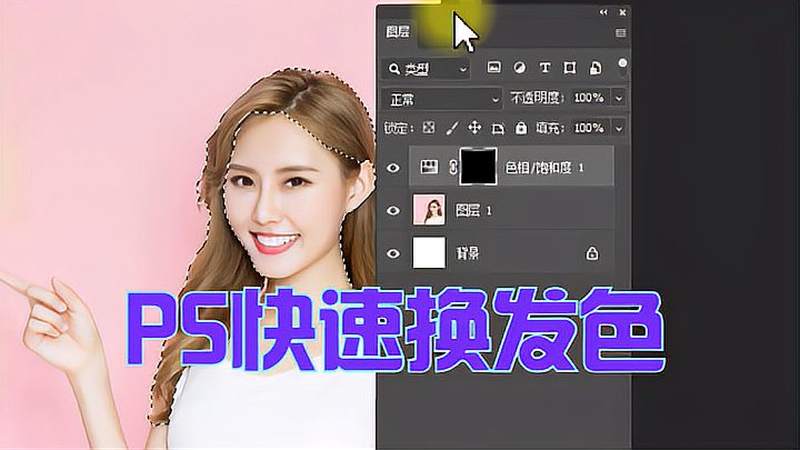 PS修图小技:如何用PS快速为头发染发换色