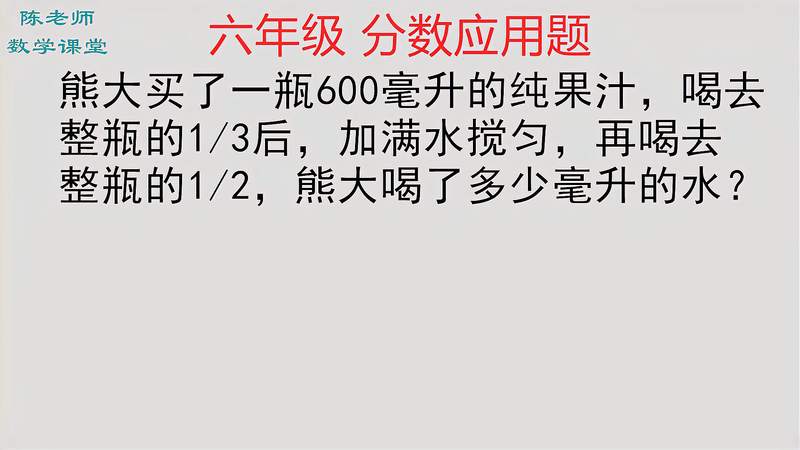 六年级 分数应用题 熊大喝了多少毫升的水 怎么求呢?