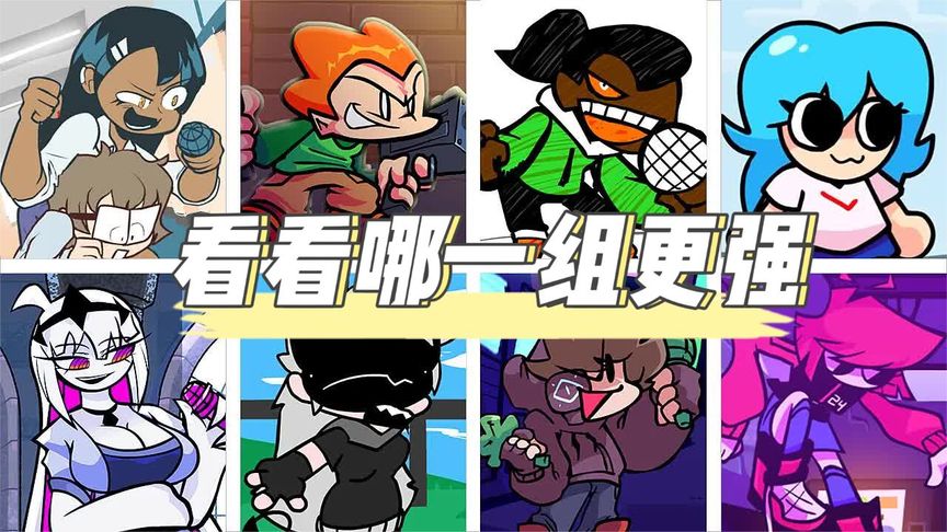 周五夜放克:模组们大比拼看看哪一组实力更强
