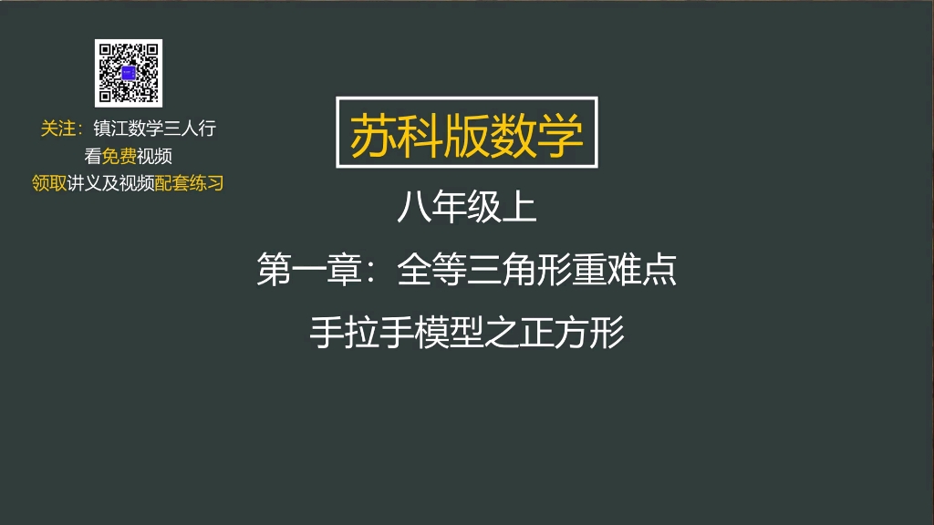 15.苏科版数学八年级上 第一章 手拉手模型之正方形