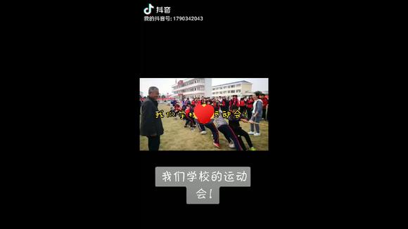 我们学校的运动会