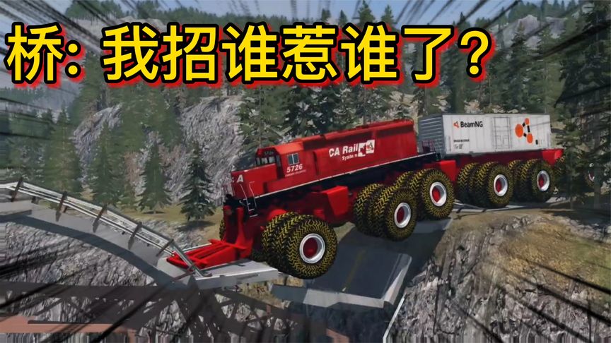 车祸模拟器287 这是什么车 装那么多轮子 把桥都给压断了