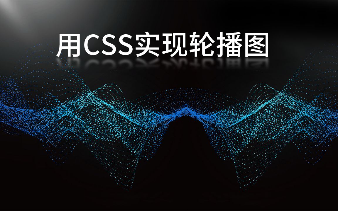 8分钟带你用CSS轻松实现无缝轮播(不会JS也能学会)